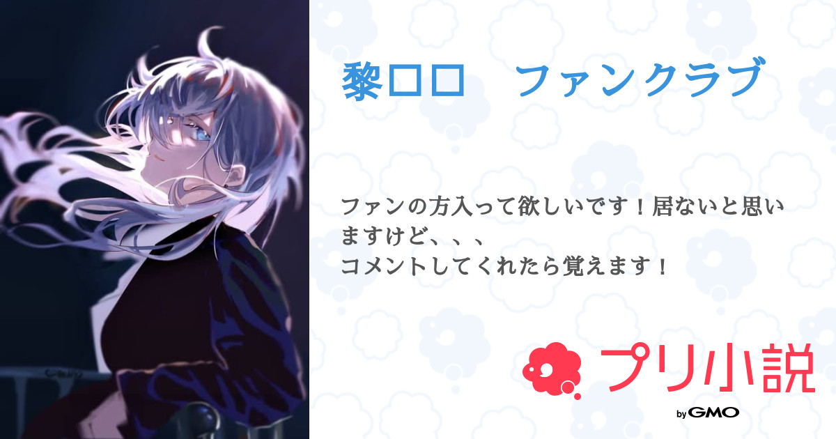 黎🥀🏐 ファンクラブ 全1話 【連載中】（黎 🏐🥀さんの小説） 無料スマホ夢小説ならプリ小説 Bygmo